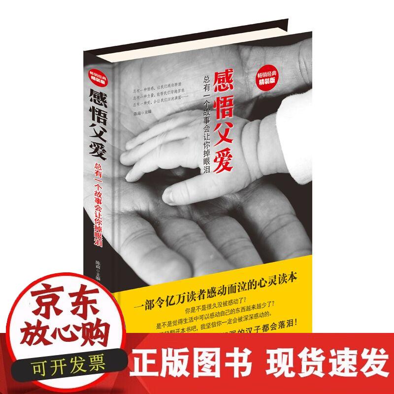 【现货】感悟父爱：总有一个故事会让你掉眼泪