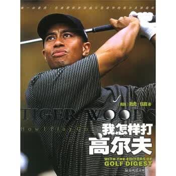 我怎样打高尔夫 [美] 伍兹（Woods T.） 著,袁华 译