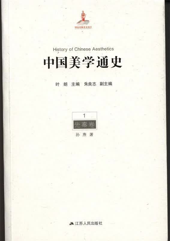 中国美学通史(第1卷) 先秦卷【特惠】
