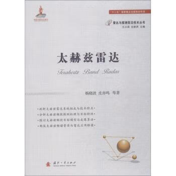 R太赫兹雷达杨晓波，皮亦鸣等著9787118113891国防工业出版社 全新
