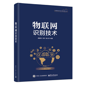 现货:物联网识别技术电子工业出版社9787121362651