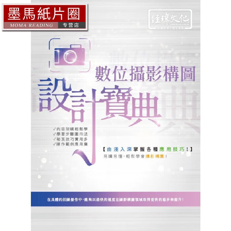 预售 数位摄影构图 设计宝典 经玮 尚奇数位