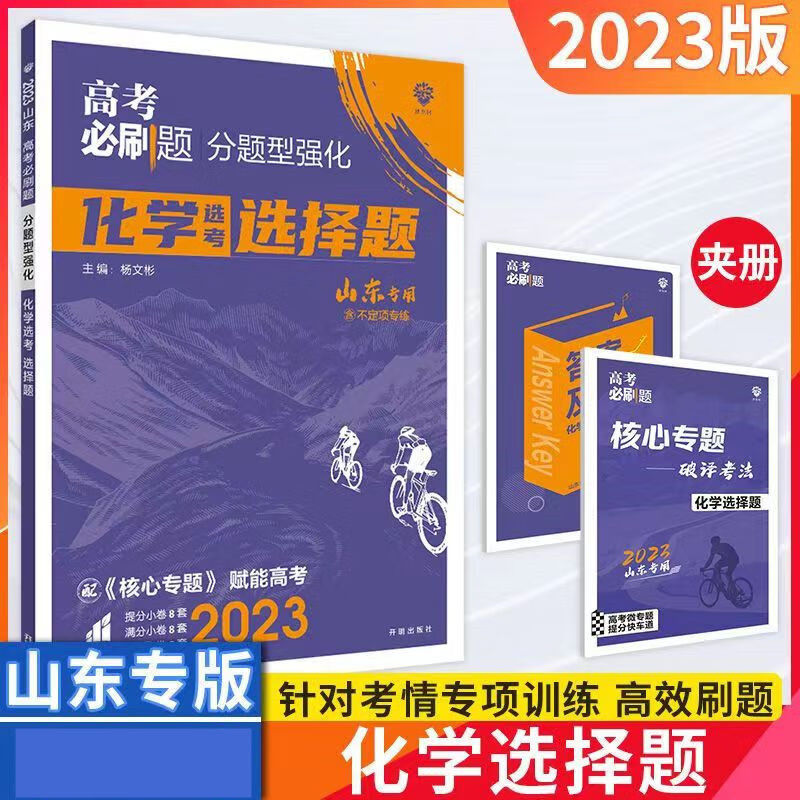 2023版高考必刷题分题型强化 化学选考 选择题 山东专版 山东专版