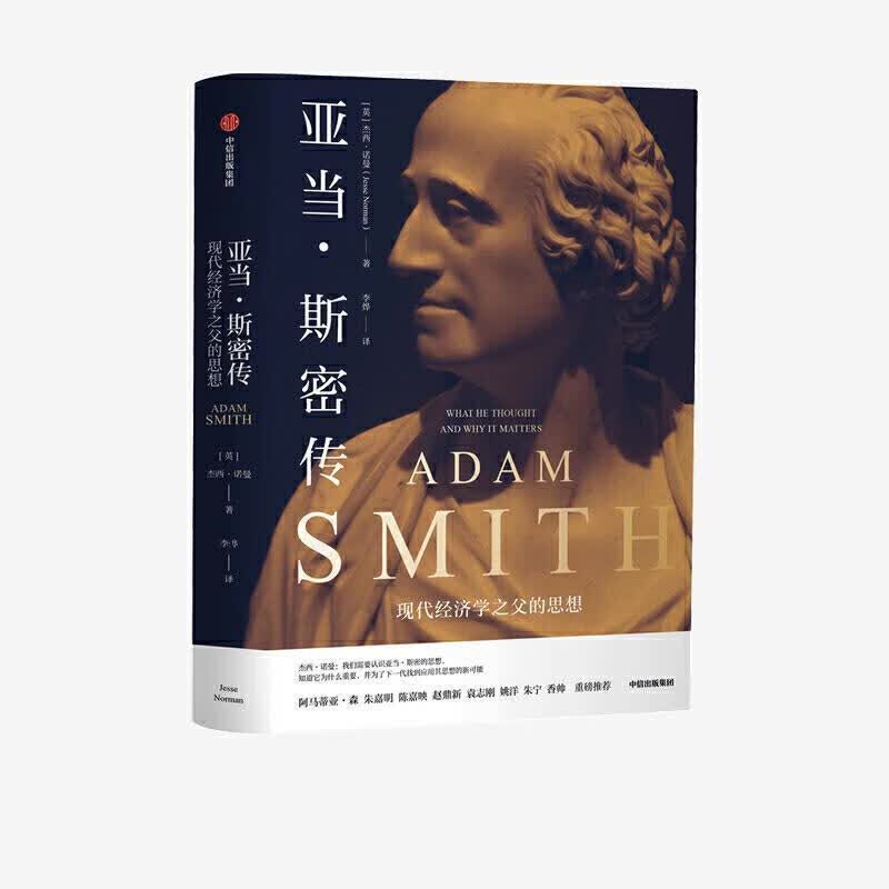亚当·斯密传 杰西·诺曼 著,李烨 译 中信出版社