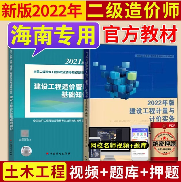 备考2023年海南省二级造价师教材2022建设工程计量与计价实务土木建筑工程2023版海南省二级造价工程师职业资