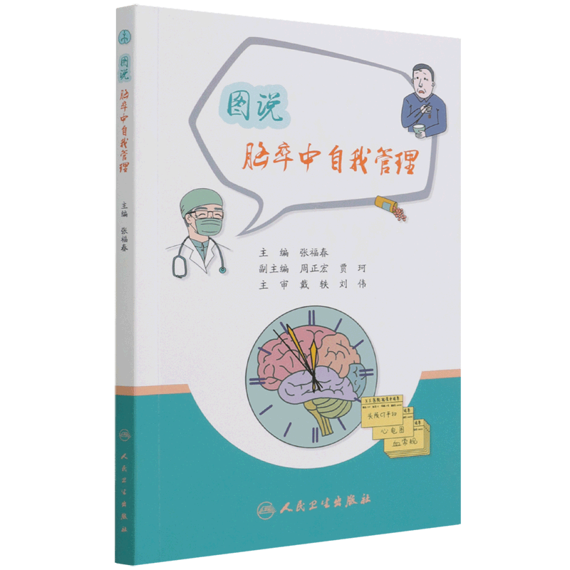 图说脑卒中自我管理