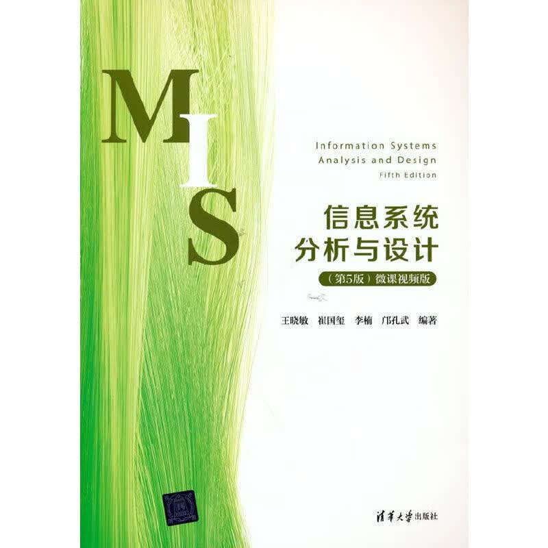 信息系统分析与设计:微课视频版外语学习/GRE/GMAT王晓敏9787302590149