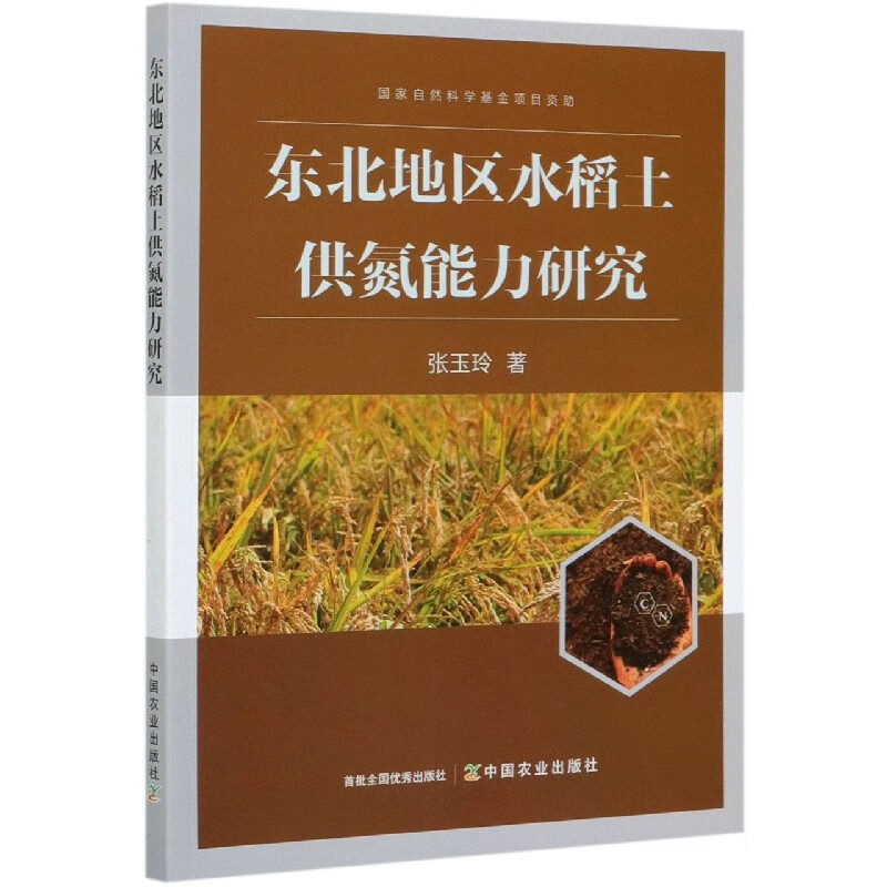 东北地区水稻土供氮能力研究
