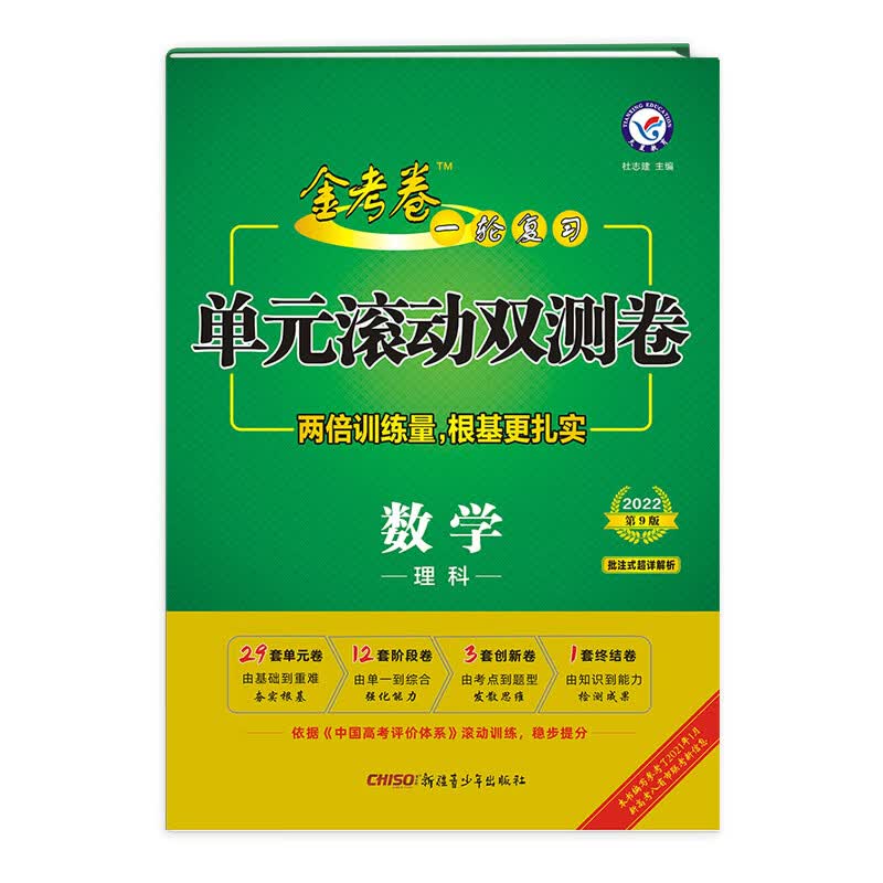 【现货】一轮复习单元滚动双测卷 数学（理科）2022学年适用--天星教育