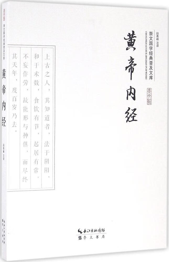 黄帝内经国学/古籍 图书