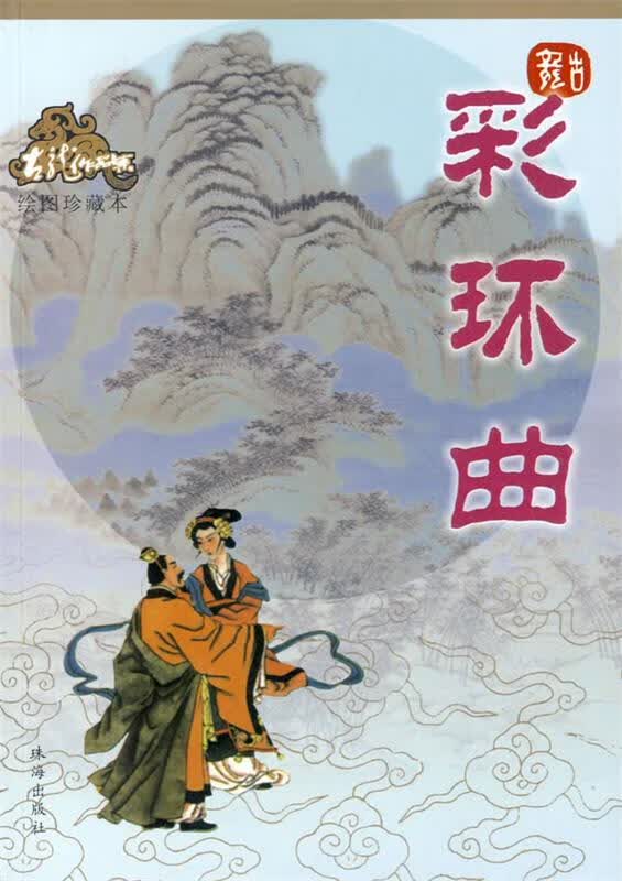 彩环曲【好书，下单速发】