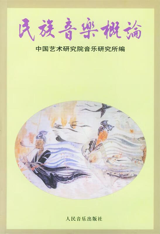 民族音乐概论