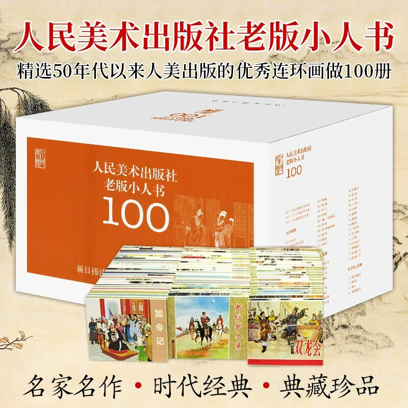 人民美术出版社老版连环画小人书全套100册 儿童连环画小人书怀旧版水浒传小人书杨家将岳飞传西厢记历史名人故事四大名著连环画