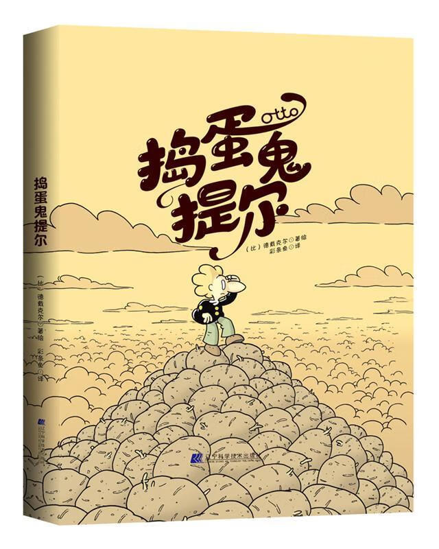 捣蛋鬼提尔 动漫 德戴克尔绘 辽宁科学技术出版社 9787559116260