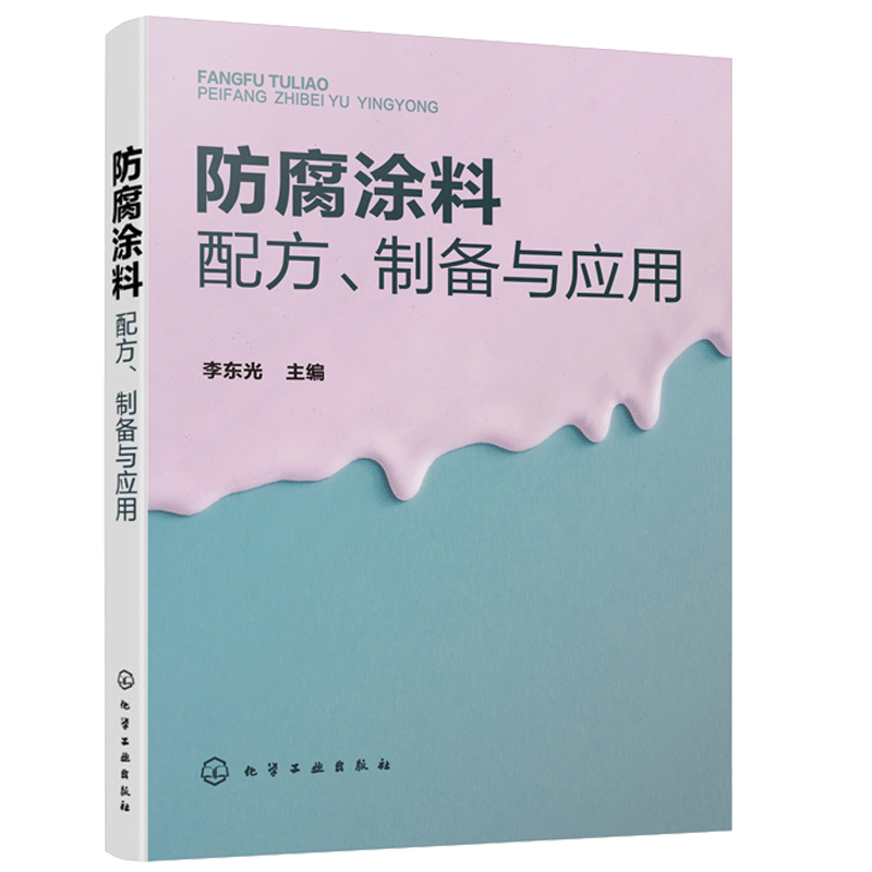 防腐涂料配方 制备与应用 李东光 化工社 防腐涂料原料配比制备方法原料介绍产品应用产品特性 涂料生