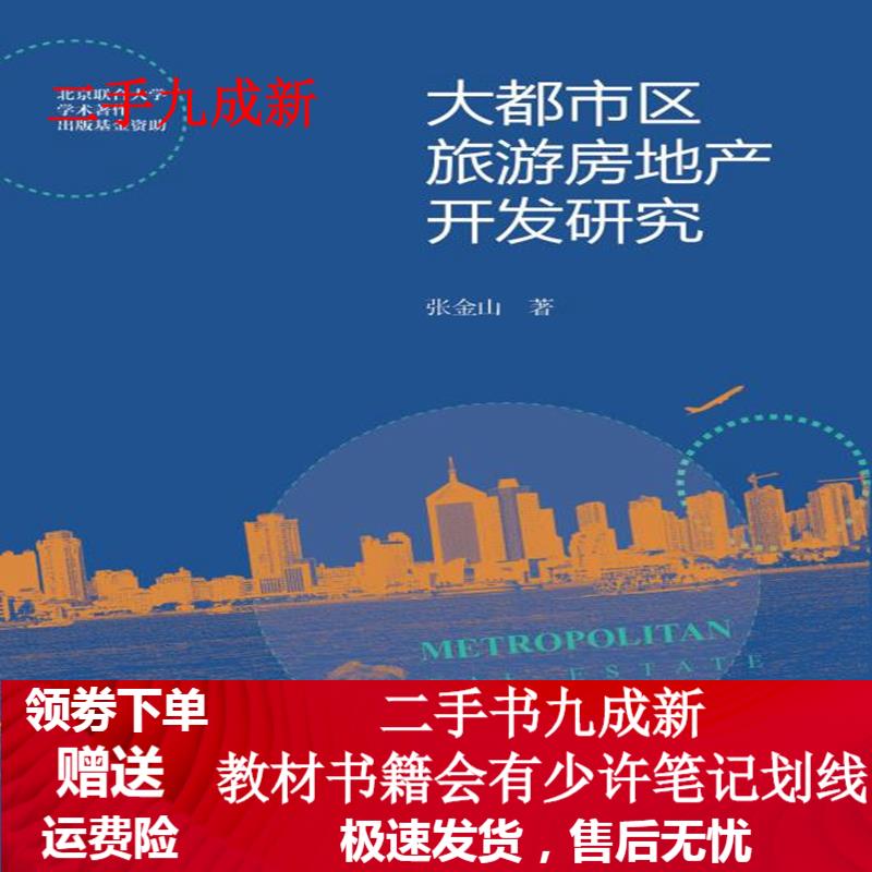 大都市区旅游房地产开发研究 张金山著 9787509763605 社会科学文献出版社
