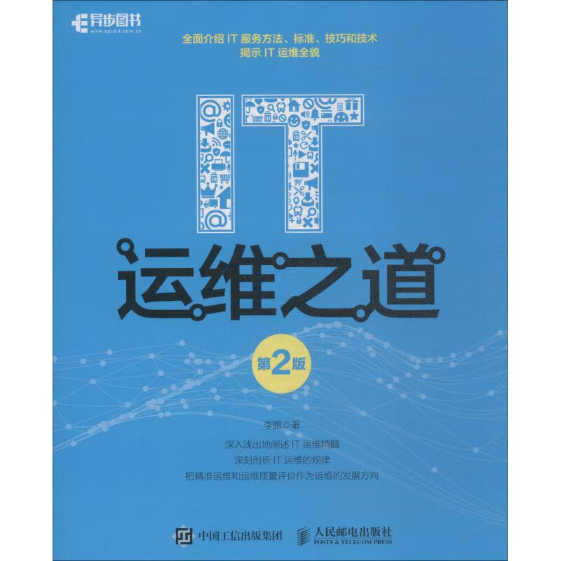 IT运维之道 第2版 著 软硬件技术