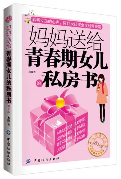 送给青春期女儿的私房书第2版9787518027552中国纺织出版社