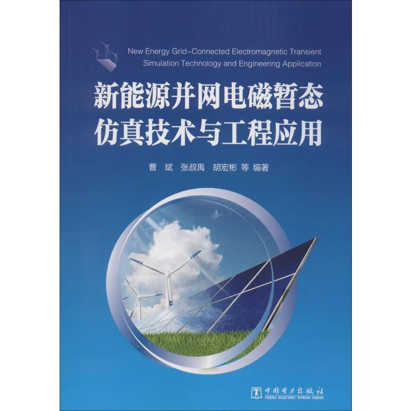 新能源并网电磁暂态仿真技术与工程应用