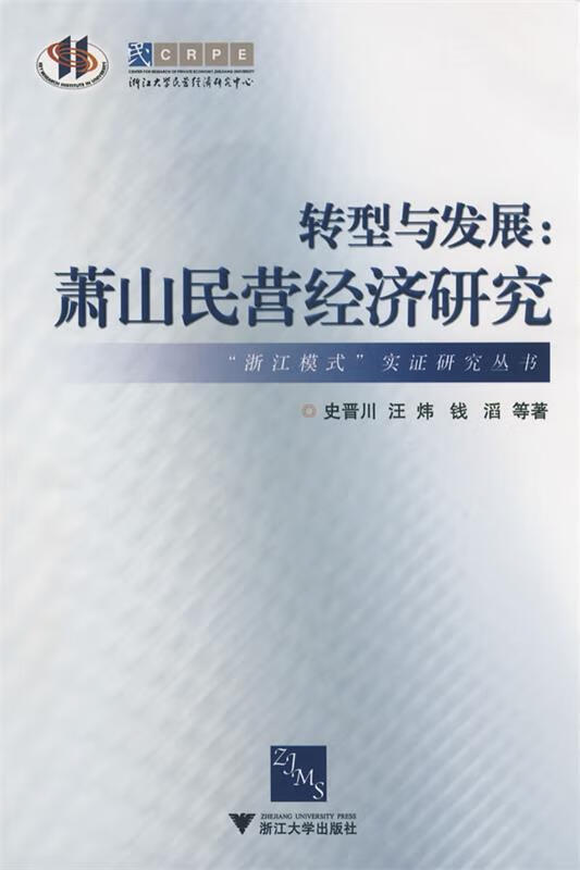 转型与发展:萧山民营经济研究