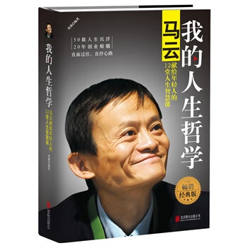 我的人生哲学：马云献给年轻人的12堂人生智慧课 张燕图书书籍