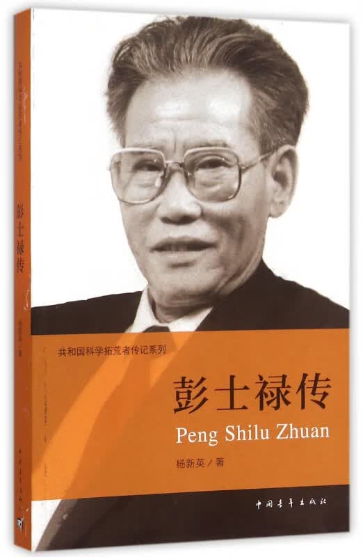彭士禄传/共和国科学拓荒者传记系列