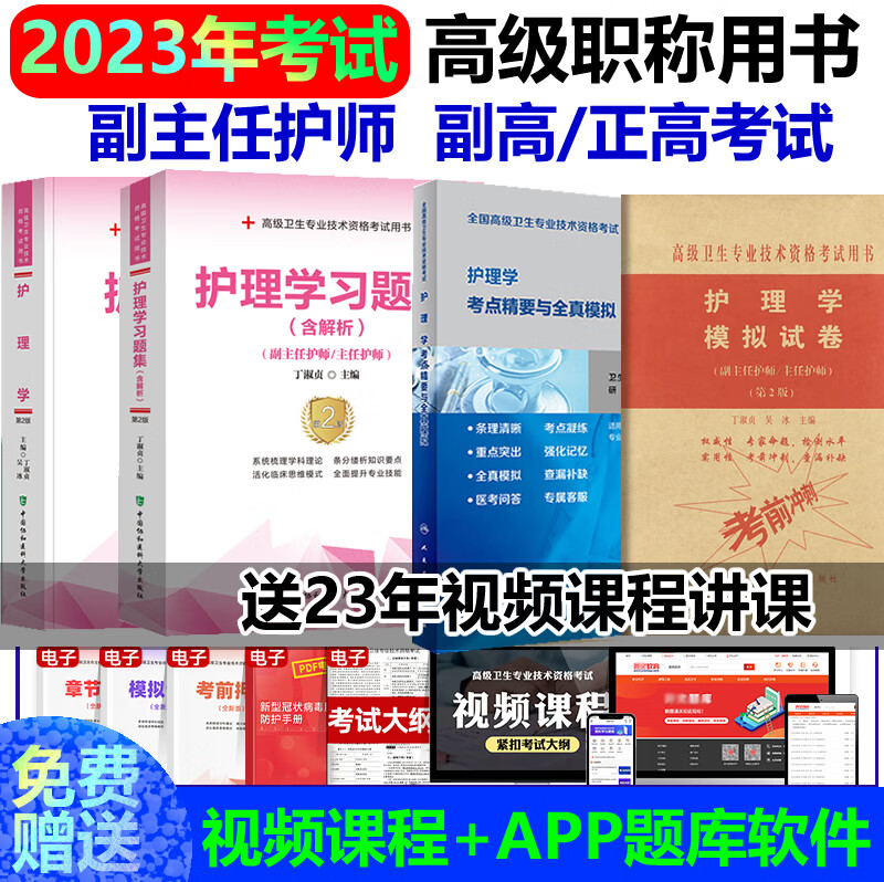 2023年人卫版护理学考点精要与全真模拟协和护理学副主任护师主任