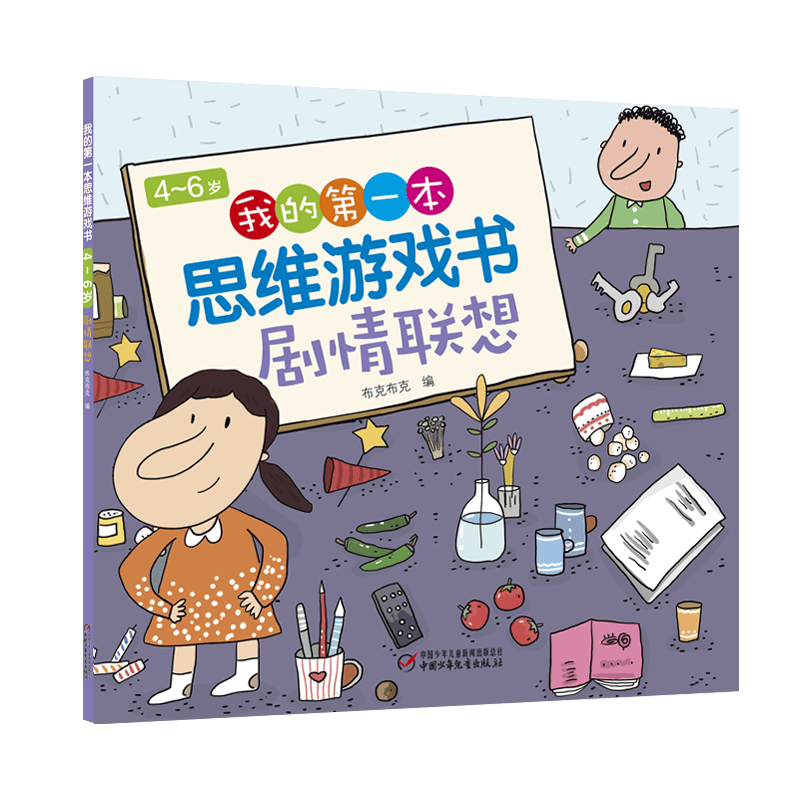 4～6岁 我的第一本思维游戏书 剧情联想 布克布克