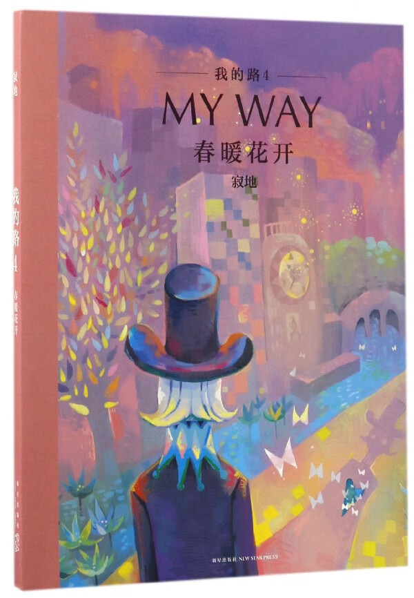 我的路(4春暖花开)