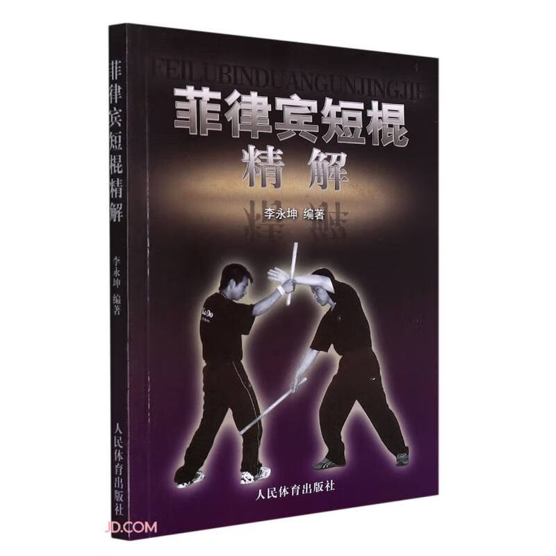 菲律宾短棍精解