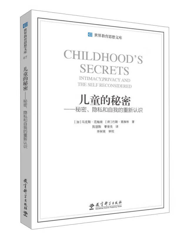 世界教育思想文库 儿童的秘密 秘密隐私和自我的重新认识【好书】