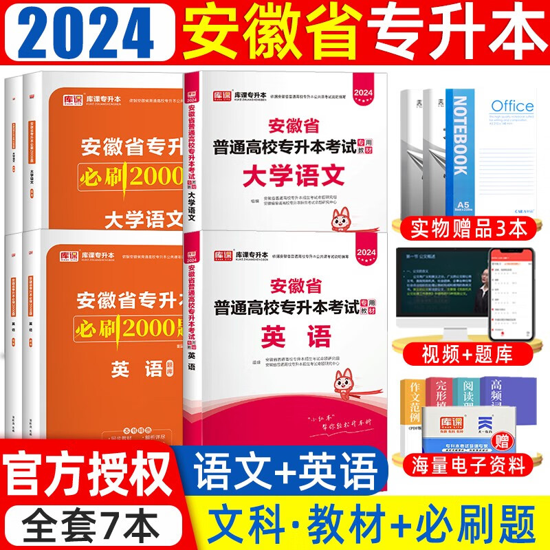 库课2024新版安徽专升本教材历年真题试卷必刷2000题大学语文高等数学英语文理科全日制在校普通高校统招专升本考试用书 文科【教材+必刷题】 无规格
