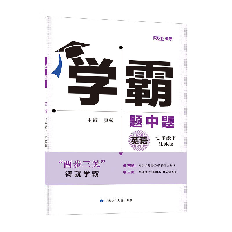 幸书2023春学霸题中题英语七7年级下册译林版英语江苏版同步课时作业 七年级下 英语