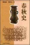 春秋史 商承祚