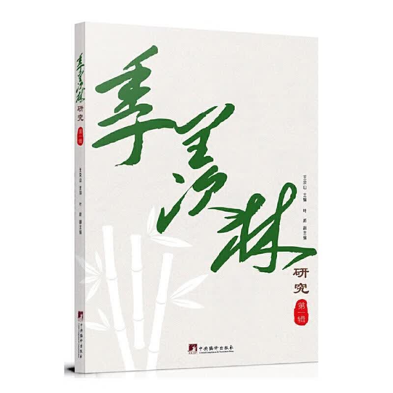 季羡林研究·辑王京山中央编译出版社9787511740694 传记书籍