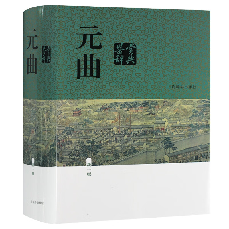 元曲鉴赏辞典新一版  蒋星煜主编  上海辞书 世纪出版
