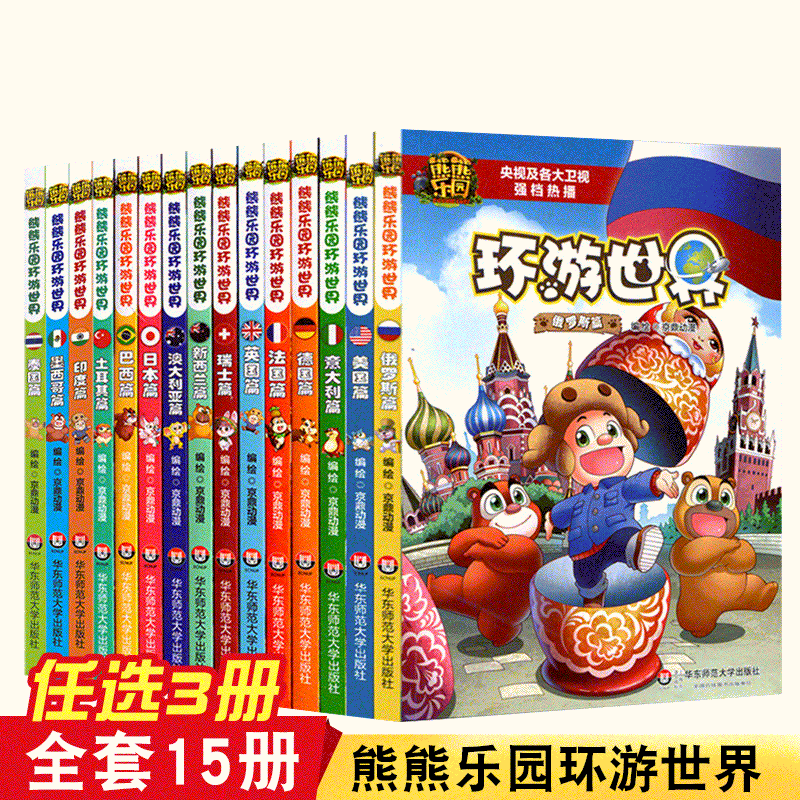 【3册】熊熊乐园环游世界全套15册 童年版熊出没书小熊大小熊二小光头强卡通科普漫画故事6-12岁