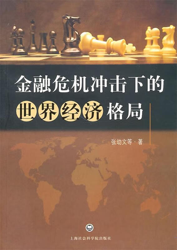 金融危机冲击下的世界经济格局
