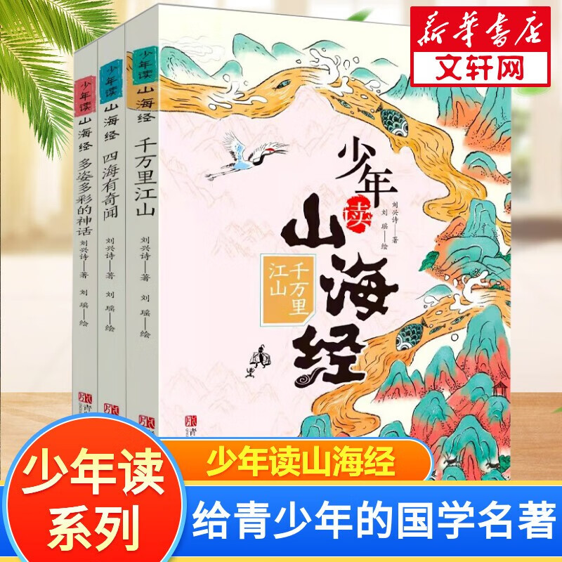 【认准 拒绝低价盗版】少年读系列自选 中小学生版国学经典四大名著 张嘉骅等主编 青岛出版社 少年读山海经 全套3册