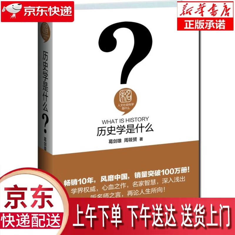 【新华畅销图书】历史学是什么 葛剑雄,周筱贇 北京大学出版社
