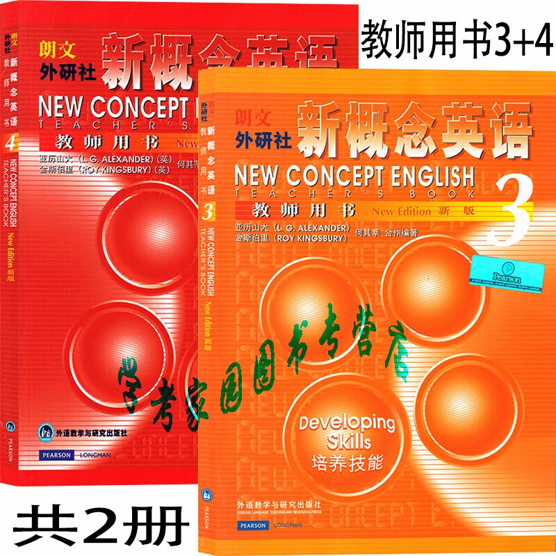 现货 新版新概念英语3+4教师用书 9787560017716 朗文外研社新概念教师用书 何其莘 外研社