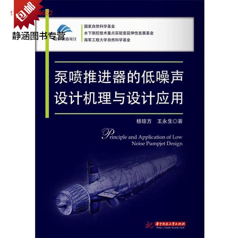 泵喷推进器的低噪声设计机理与设计应用