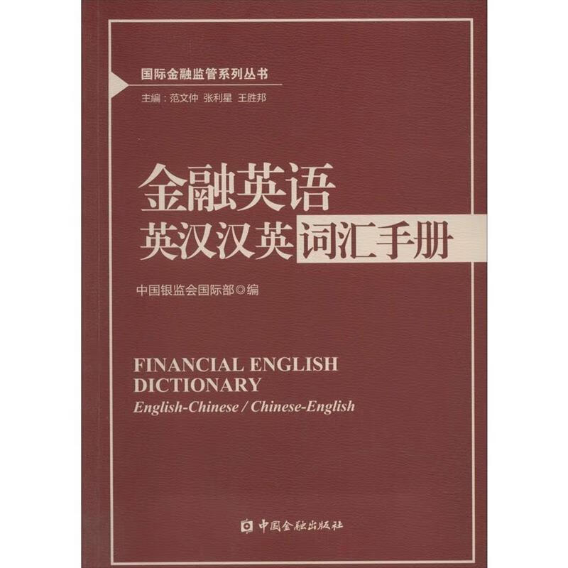 金融英语英汉汉英词汇手册