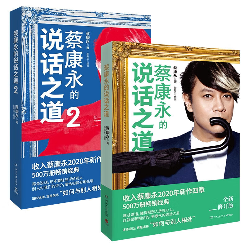 蔡康永的说话之道共2册