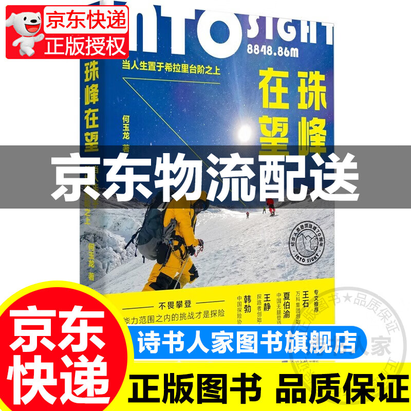 珠峰在望：当人生置于希拉里台阶之上