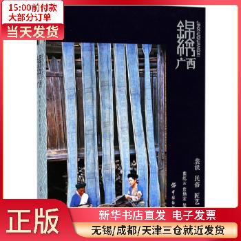 锦绣广西 艺术/民间艺术 全新