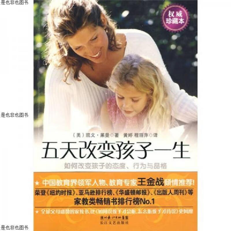 五天改变孩子一生(权威珍藏本)