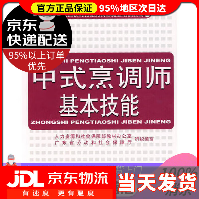 中式烹调师基本技能 短期培训教材