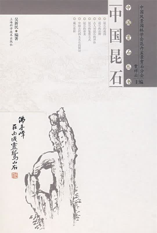 中国昆石 吴新民 编著