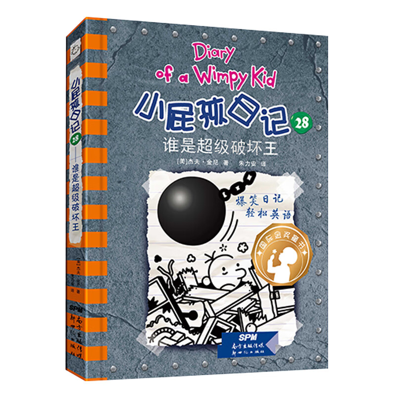 小屁孩日记 28（精装双语版）谁是超级破坏王